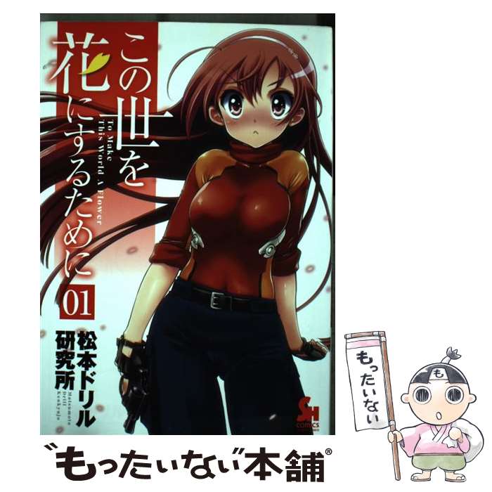 著者：松本ドリル研究所出版社：日本文芸社サイズ：コミックISBN-10：4537127694ISBN-13：9784537127690■こちらの商品もオススメです ● この世を花にするために（03） / 松本ドリル研究所 / 日本文芸社 [...