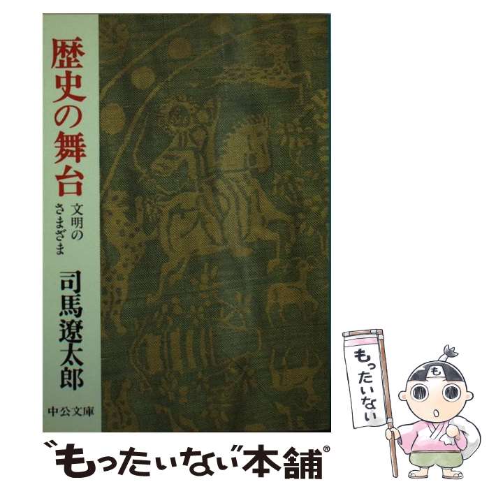 著者：司馬 遼太郎出版社：中央公論新社サイズ：文庫ISBN-10：4122027357ISBN-13：9784122027350■こちらの商品もオススメです ● 歴史の中の日本改版 / 司馬 遼太郎 / 中央公論新社 [文庫] ● 夏草の賦...