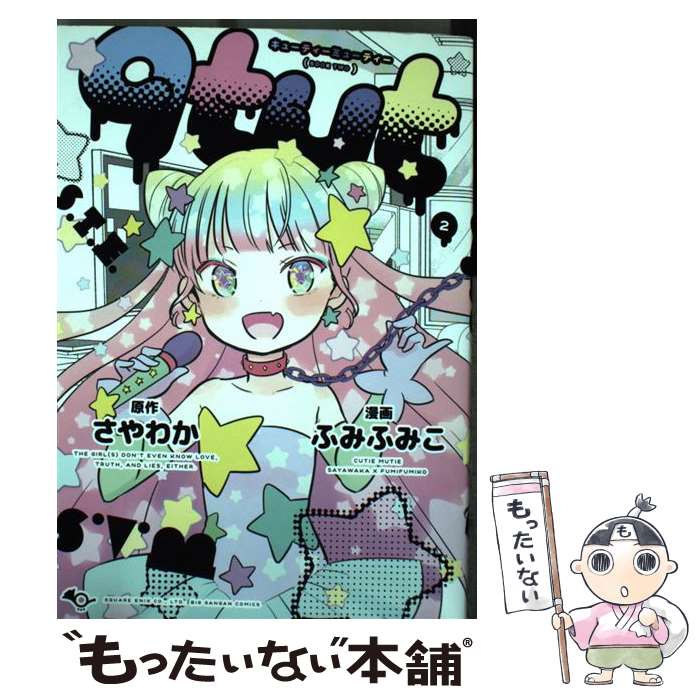 著者：さやわか, ふみふみこ出版社：スクウェア・エニックスサイズ：コミックISBN-10：4757553579ISBN-13：9784757553576■こちらの商品もオススメです ● qtμt（キューティーミューティー）　3 / 原作:さ...