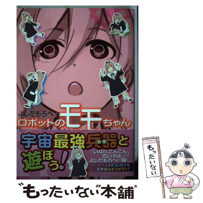 著者：よしだ もろへ出版社：集英社サイズ：コミックISBN-10：4088902645ISBN-13：9784088902647■通常24時間以内に出荷可能です。※繁忙期やセール等、ご注文数が多い日につきましては　発送まで48時間かかる場合...