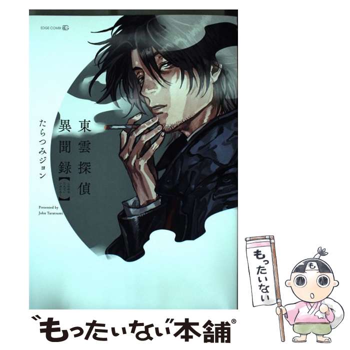 著者：たらつみジョン出版社：茜新社サイズ：コミックISBN-10：4863497520ISBN-13：9784863497528■こちらの商品もオススメです ● カラーレシピ　第1巻 / はらだ / KADOKAWA/角川書店 [コミック]...
