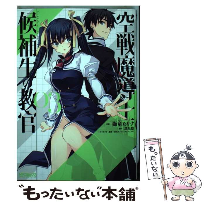 著者：獅童 ありす出版社：KADOKAWA/メディアファクトリーサイズ：コミックISBN-10：4040678753ISBN-13：9784040678757■こちらの商品もオススメです ● 空戦魔導士候補生の教官（02） / 獅童 ありす...