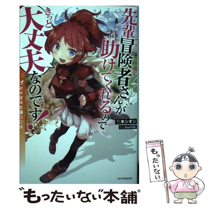 著者：荒木 シオン, bun150出版社：KADOKAWAサイズ：単行本ISBN-10：4040726189ISBN-13：9784040726182■通常24時間以内に出荷可能です。※繁忙期やセール等、ご注文数が多い日につきましては　発送...