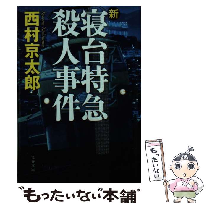 著者：西村 京太郎出版社：文藝春秋サイズ：文庫ISBN-10：4167454432ISBN-13：9784167454432■こちらの商品もオススメです ● 下町ロケット / 池井戸 潤 / 小学館 [文庫] ● 硝子のハンマー / 貴志 ...