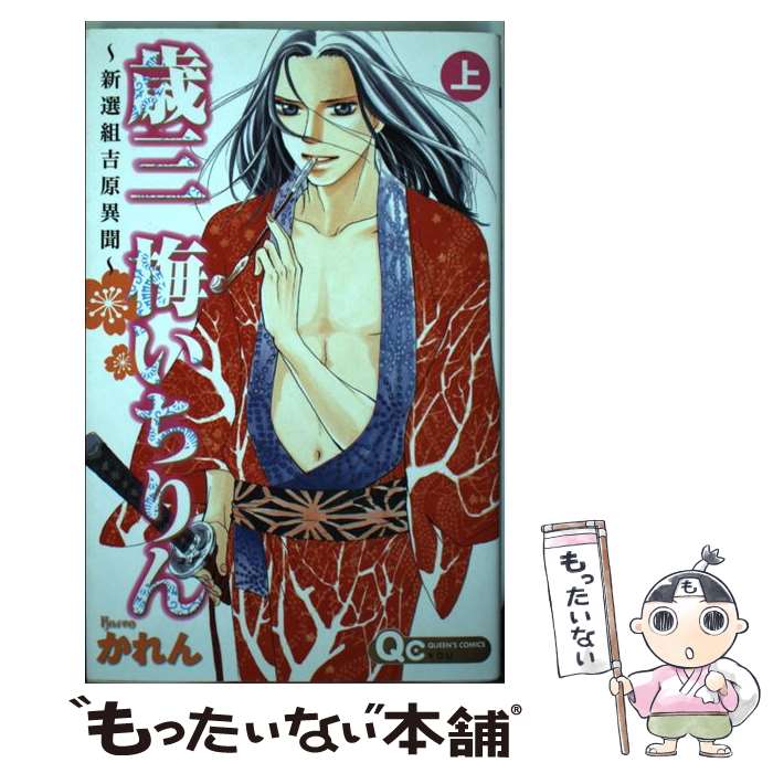 著者：かれん出版社：集英社サイズ：コミックISBN-10：4088655435ISBN-13：9784088655437■こちらの商品もオススメです ● 歳三梅いちりん（下） / かれん / 集英社 [コミック] ● 伊庭八郎 / 野村 敏...