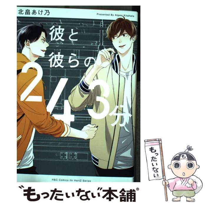 著者：北畠あけ乃出版社：大洋図書サイズ：コミックISBN-10：4813031803ISBN-13：9784813031802■こちらの商品もオススメです ● In　These　Words / Guilt|Pleasure / リブレ出版 ...
