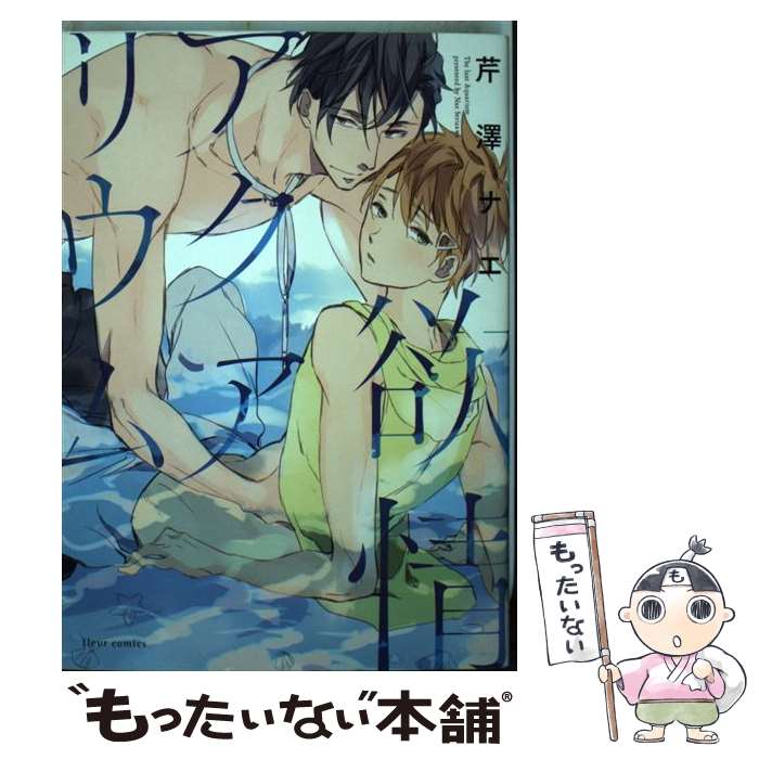 著者：芹澤ナエ出版社：KADOKAWA/メディアファクトリーサイズ：コミックISBN-10：4040681428ISBN-13：9784040681429■こちらの商品もオススメです ● 錆びた夜でも恋は囁く / おげれつ たなか / 新書...