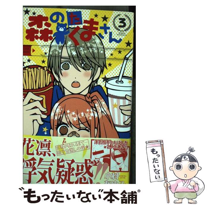 著者：小村 あゆみ出版社：集英社サイズ：コミックISBN-10：4088456203ISBN-13：9784088456201■こちらの商品もオススメです ● 陽だまりの彼女 / 越谷オサム / 新潮社 [文庫] ● ヤンキーショタとオタク...