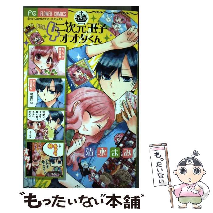 著者：清水 まみ出版社：小学館サイズ：コミックISBN-10：4091362001ISBN-13：9784091362001■こちらの商品もオススメです ● 二次元王子オオタくん（2） / 清水 まみ / 小学館 [コミック] ● 二次元王...