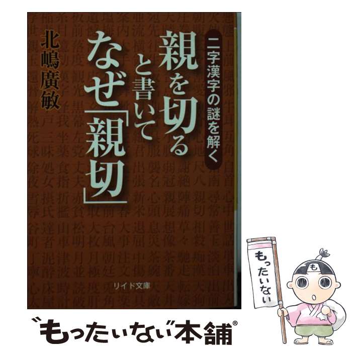 著者：北嶋 廣敏出版社：リイド社サイズ：文庫ISBN-10：4845837579ISBN-13：9784845837571■こちらの商品もオススメです ● 答えられそうで答えられない語源 / 出口 宗和 / 二見書房 [単行本] ● 「地形...