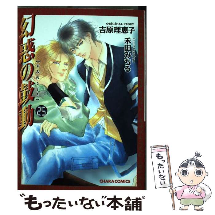 著者：吉原理恵子, 禾田みちる出版社：徳間書店サイズ：コミックISBN-10：4199606521ISBN-13：9784199606526■こちらの商品もオススメです ● ドリトル先生アフリカゆき / ヒュー・ロフティング, 井伏 鱒二 ...