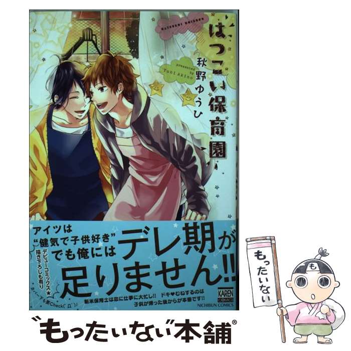 著者：秋野　ゆうひ出版社：日本文芸社サイズ：コミックISBN-10：4537133295ISBN-13：9784537133295■こちらの商品もオススメです ● 俺の知らない村上くん。 / ひむか 透留 / 竹書房 [コミック] ● イケ...