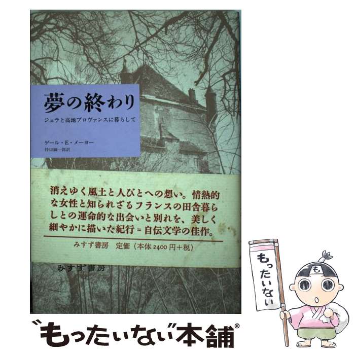 著者：ゲール・エルトン メーヨー, 持田 鋼一郎, Gael Elton Mayo出版社：みすず書房サイズ：単行本ISBN-10：4622046148ISBN-13：9784622046141■通常24時間以内に出荷可能です。※繁忙期やセー...