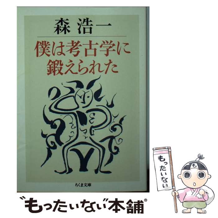 著者：森 浩一出版社：筑摩書房サイズ：文庫ISBN-10：4480429034ISBN-13：9784480429032■こちらの商品もオススメです ● ピョートル大帝の妃 / 河島 みどり / 草思社 [単行本] ■通常24時間以内に出荷...
