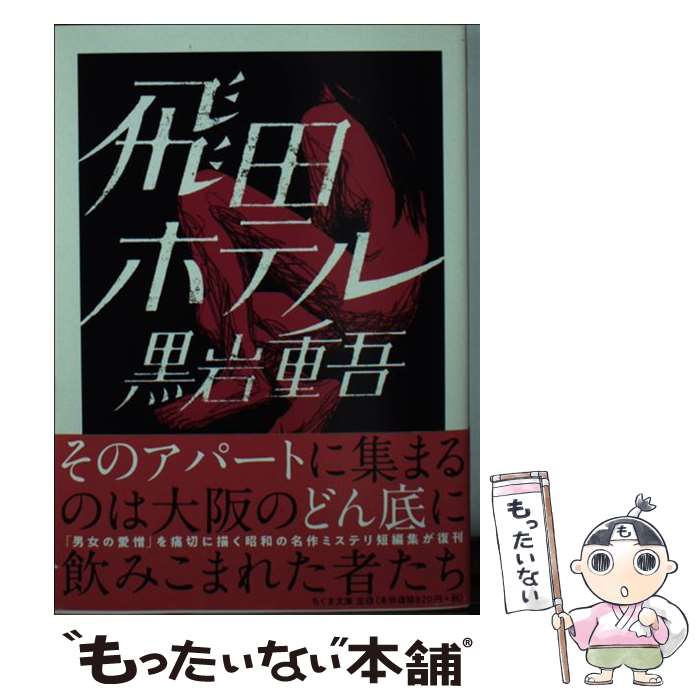 著者：黒岩 重吾出版社：筑摩書房サイズ：文庫ISBN-10：4480434976ISBN-13：9784480434975■こちらの商品もオススメです ● 八日目の蝉 / 角田 光代 / 中央公論新社 [ペーパーバック] ● 氷壁 / 井上...