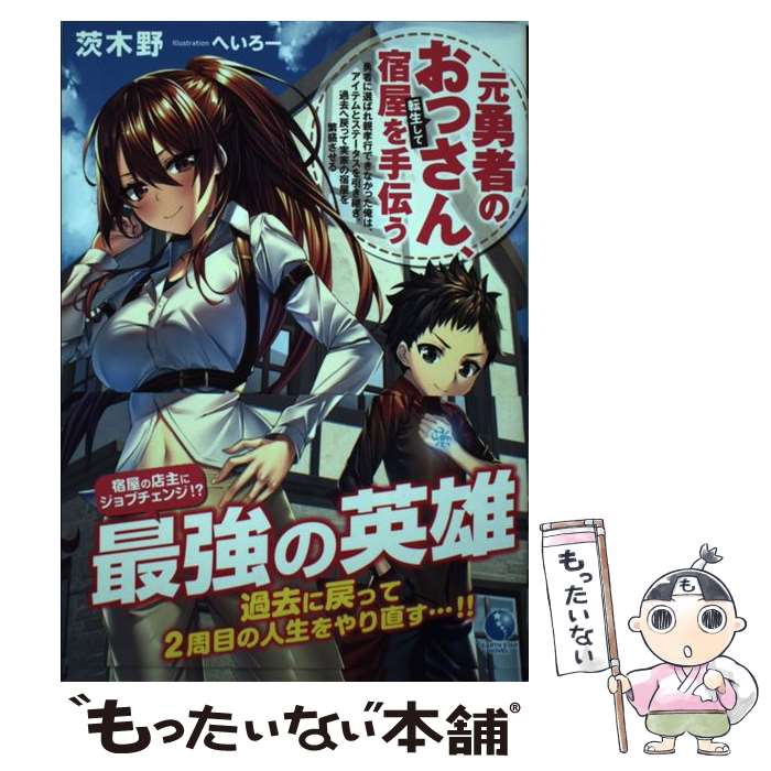 著者：茨木野, へいろー出版社：泰文堂サイズ：単行本（ソフトカバー）ISBN-10：480301258XISBN-13：9784803012583■こちらの商品もオススメです ● ゆきうさぎのお品書き 6時20分の肉じゃが / 小湊 悠貴,...