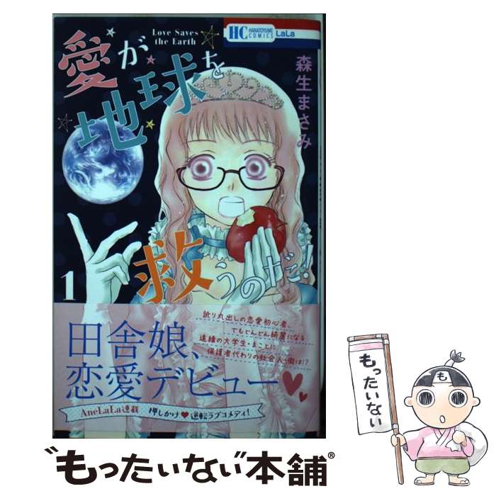 著者：森生まさみ出版社：白泉社サイズ：コミックISBN-10：4592193946ISBN-13：9784592193944■こちらの商品もオススメです ● 愛が地球を救うのだ！（2） / 森生まさみ / 白泉社 [コミック] ● スロップ...