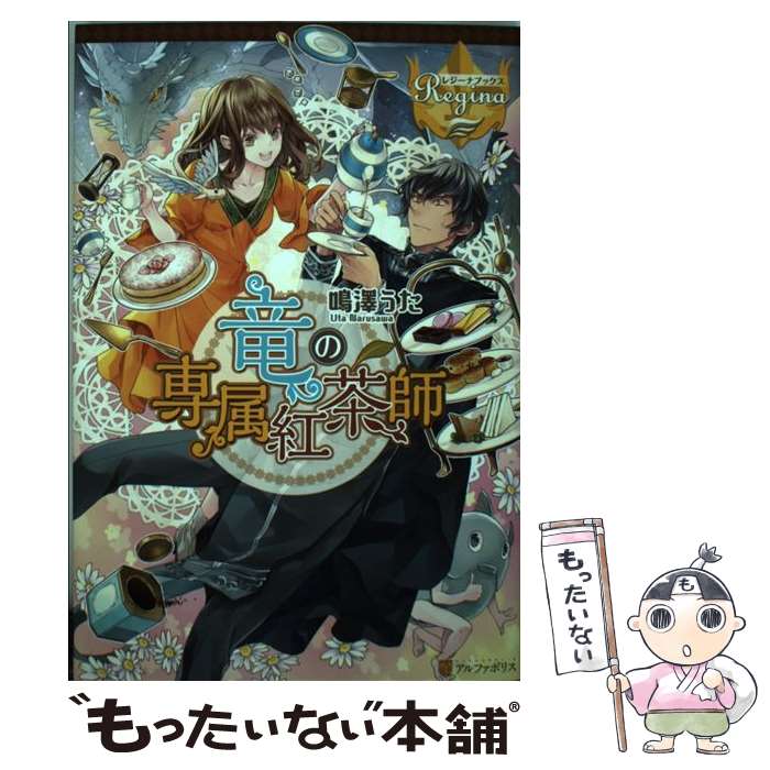 著者：鳴澤 うた, みくに 紘真出版社：アルファポリスサイズ：単行本ISBN-10：443420548XISBN-13：9784434205484■こちらの商品もオススメです ● ダンジョン飯　7巻 / KADOKAWA [コミック] ● ...