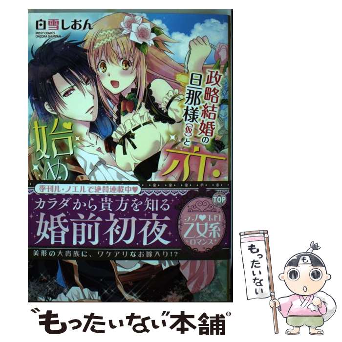 著者：白雪しおん出版社：宙出版サイズ：コミックISBN-10：477674807XISBN-13：9784776748076■こちらの商品もオススメです ● 宮廷女官ミョンファ 太陽宮の影と運命の王妃（1） / 斎賀菜月, 鈴ノ助 / フレ...