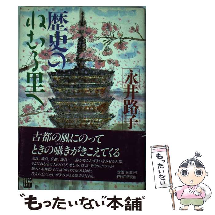 著者：永井 路子出版社：PHP研究所サイズ：単行本ISBN-10：4569221963ISBN-13：9784569221960■こちらの商品もオススメです ● 長勝院の萩（上） / 杉本 苑子 / 講談社 [ペーパーバック] ● 乱紋（下...