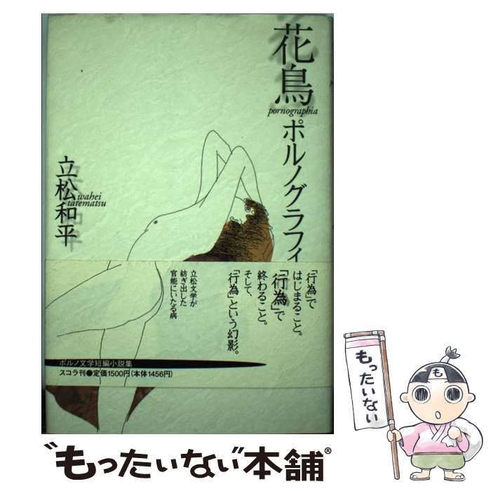 著者：立松 和平出版社：スコラサイズ：単行本ISBN-10：4796201637ISBN-13：9784796201636■こちらの商品もオススメです ● 快楽の一滴 ポルノグラフィア / 立松 和平 / 河出書房新社 [単行本] ● 日溜...