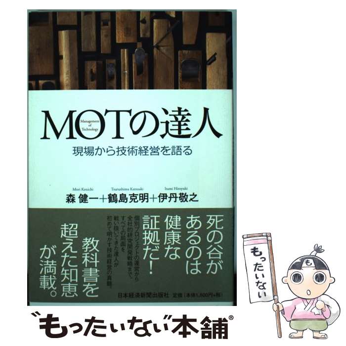 著者：森 健一出版社：日本経済新聞出版サイズ：単行本ISBN-10：4532313740ISBN-13：9784532313746■こちらの商品もオススメです ● 技術者発想を捨てろ！ / 大阪ガス実践的MOT研究会 / ダイヤモンド社 [...