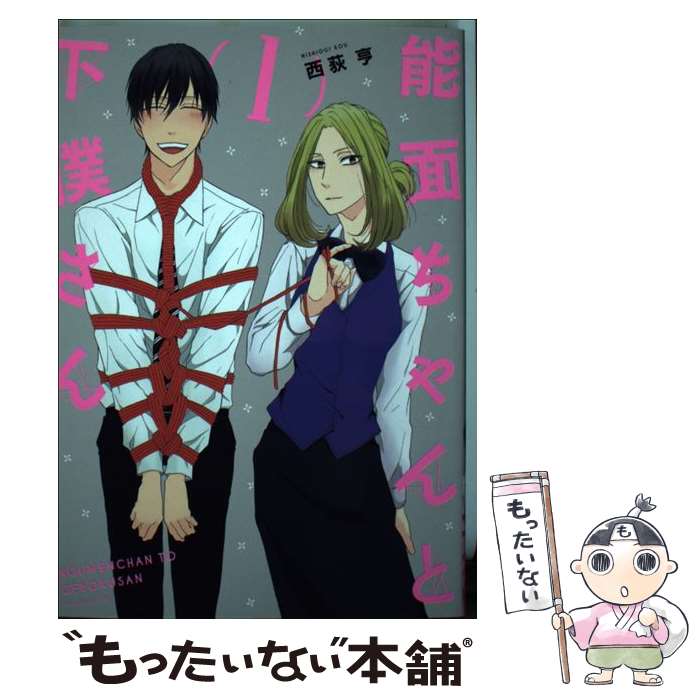 著者：西荻 亨出版社：幻冬舎コミックスサイズ：コミックISBN-10：4344839919ISBN-13：9784344839915■通常24時間以内に出荷可能です。※繁忙期やセール等、ご注文数が多い日につきましては　発送まで48時間かかる...