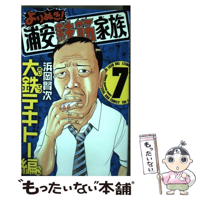 著者：浜岡 賢次出版社：秋田書店サイズ：コミックISBN-10：4253217516ISBN-13：9784253217514■こちらの商品もオススメです ● 午後の恐竜 / 星新一 / 新潮社 [文庫] ● 仮面ライダーの常識 / 東映 ...
