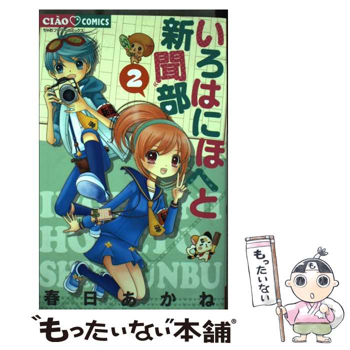 著者：春日 あかね出版社：小学館サイズ：コミックISBN-10：4091348408ISBN-13：9784091348401■こちらの商品もオススメです ● いろはにほへと新聞部（1） / 春日 あかね / 小学館 [コミック] ● いろ...