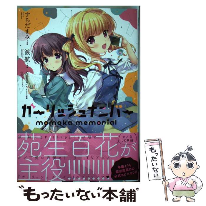 著者：すらだ まみ出版社：KADOKAWAサイズ：コミックISBN-10：4048925342ISBN-13：9784048925341■こちらの商品もオススメです ● ガーリッシュ　ナンバー1 / 堂本裕貴 / KADOKAWA/アスキー...