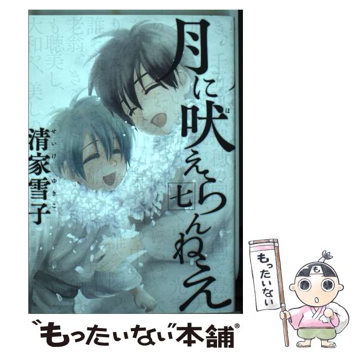 著者：清家 雪子出版社：講談社サイズ：コミックISBN-10：4063882675ISBN-13：9784063882674■こちらの商品もオススメです ● 空想科学読本　7 / 柳田 理科雄 / メディアファクトリー [単行本（ソフトカバ...