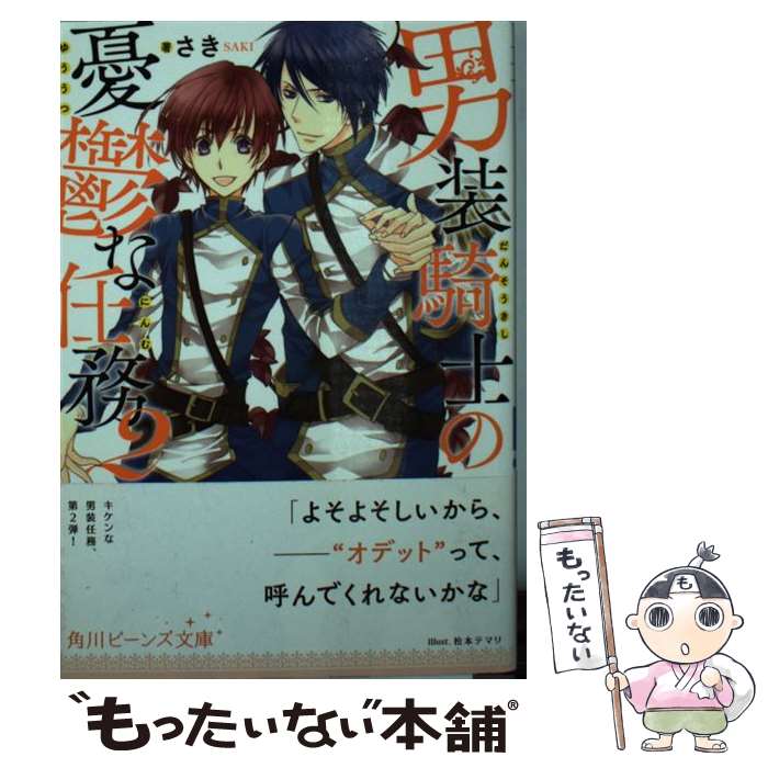 著者：さき, 松本 テマリ出版社：KADOKAWA/角川書店サイズ：文庫ISBN-10：4041037573ISBN-13：9784041037577■こちらの商品もオススメです ● 氷属性男子とクールな同僚女子（1） / 殿ヶ谷 美由記 ...