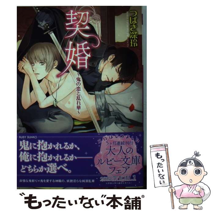 著者：つばき深玲, 兼守 美行出版社：KADOKAWA/角川書店サイズ：文庫ISBN-10：4041034256ISBN-13：9784041034255■こちらの商品もオススメです ● 唇よりも熱く / 成宮 ゆり, 桜城 やや / 角川...