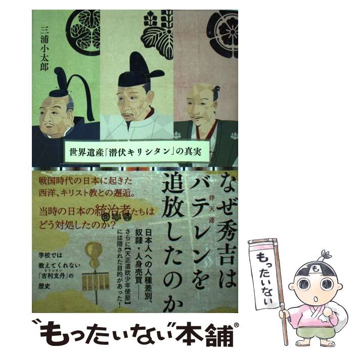 著者：三浦 小太郎出版社：ハート出版サイズ：単行本（ソフトカバー）ISBN-10：4802400675ISBN-13：9784802400671■こちらの商品もオススメです ● 祈りの記憶　長崎と天草地方の潜伏キリシタンの世界 / 松尾潤 ...