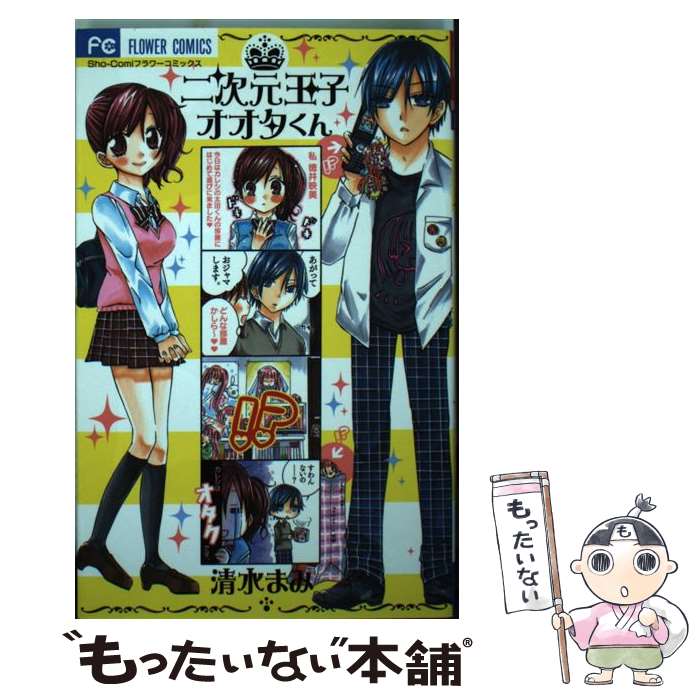 著者：清水 まみ出版社：小学館サイズ：コミックISBN-10：4091330371ISBN-13：9784091330376■こちらの商品もオススメです ● 二次元王子オオタくん（2） / 清水 まみ / 小学館 [コミック] ● オタクな...