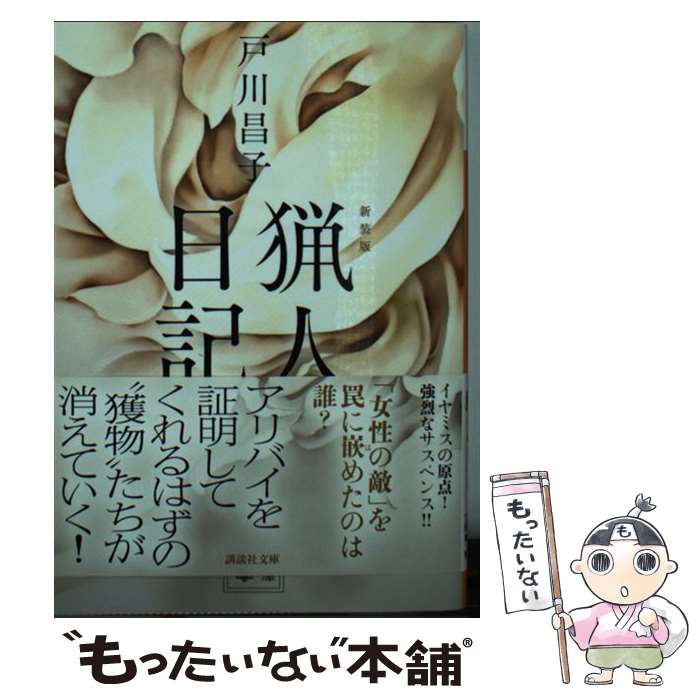 著者：戸川 昌子出版社：講談社サイズ：文庫ISBN-10：406293180XISBN-13：9784062931809■こちらの商品もオススメです ● 凍える牙 / 乃南アサ / 新潮社 [文庫] ● 理由 / 宮部 みゆき / 朝日新聞...