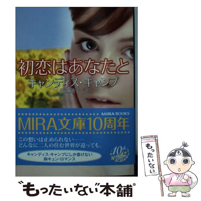 著者：キャンディス キャンプ, Candace Camp, 西江 璃子出版社：ハーパーコリンズ・ジャパンサイズ：文庫ISBN-10：4596914702ISBN-13：9784596914705■こちらの商品もオススメです ● 黒い瞳のエト...