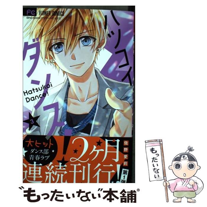 著者：佐野 愛莉出版社：小学館サービスサイズ：コミックISBN-10：4098704730ISBN-13：9784098704736■こちらの商品もオススメです ● ハツコイダンス！（2） / 佐野 愛莉 / 小学館サービス [コミック] ...