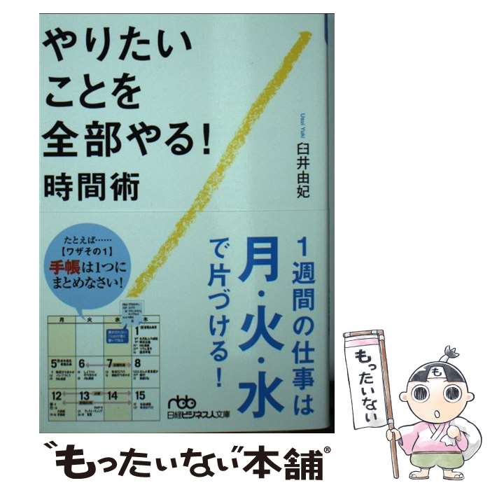 著者：臼井 由妃出版社：日本経済新聞出版サイズ：文庫ISBN-10：4532198755ISBN-13：9784532198756■こちらの商品もオススメです ● 心をひらく35のヒント 聞く力 / 阿川 佐和子 / 文藝春秋 [新書] ●...