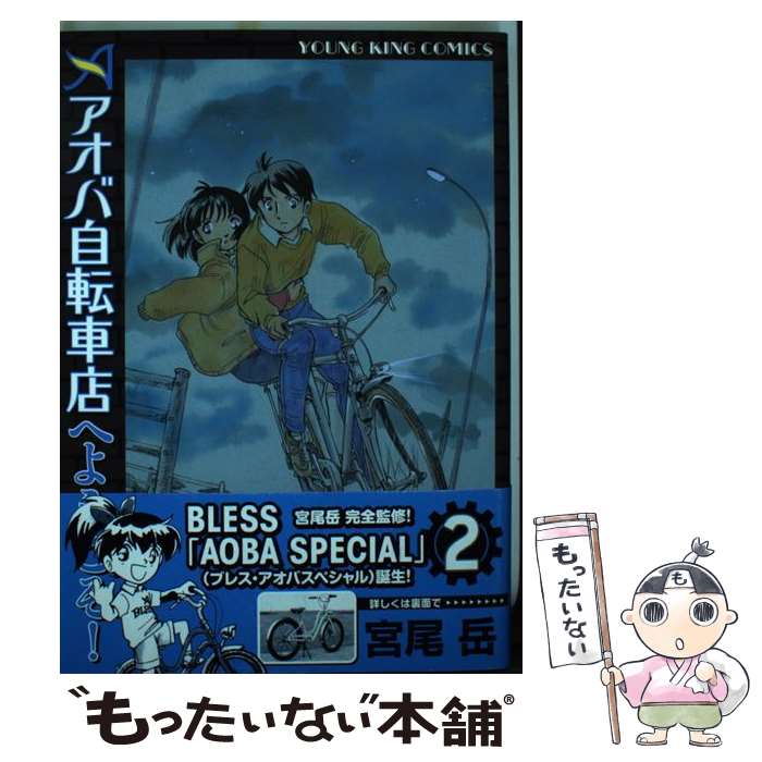 著者：宮尾 岳出版社：少年画報社サイズ：コミックISBN-10：4785939516ISBN-13：9784785939519■こちらの商品もオススメです ● アオバ自転車店へようこそ！（1） / 宮尾岳 / 少年画報社 [コミック] ● ...