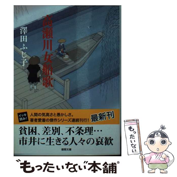 著者：澤田ふじ子出版社：徳間書店サイズ：文庫ISBN-10：4198938989ISBN-13：9784198938987■こちらの商品もオススメです ● 延暦少年記 / 澤田 ふじ子 / 中央公論新社 [文庫] ● 螢の橋（上） / 澤田...