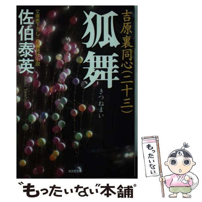 著者：佐伯泰英出版社：光文社サイズ：文庫ISBN-10：4334769756ISBN-13：9784334769758■こちらの商品もオススメです ● 龍は眠る / 宮部 みゆき / 新潮社 [文庫] ● ルーズヴェルト・ゲーム / 池井戸...