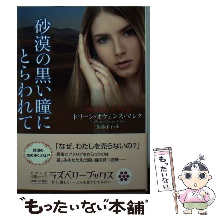 著者：ドリーン・オウェンズ・マレク, 加藤 洋子出版社：竹書房サイズ：文庫ISBN-10：4812495105ISBN-13：9784812495100■こちらの商品もオススメです ● シャンパンゴールドの妖精 / ニコール ジョーダン, ...
