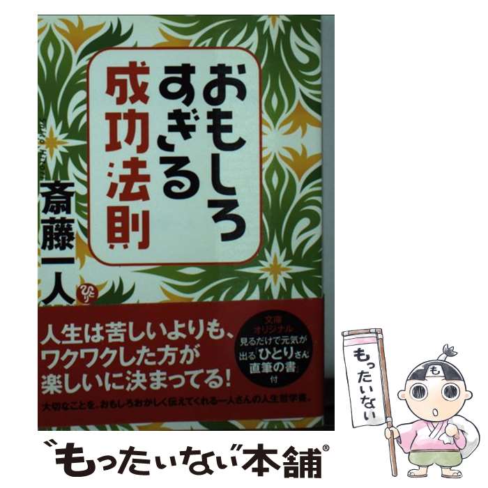 著者：斎藤一人出版社：サンマーク出版サイズ：文庫ISBN-10：476316077XISBN-13：9784763160775■こちらの商品もオススメです ● 人生が全部うまくいく話 / 斎藤 一人 / 三笠書房 [文庫] ● 変な人の書い...