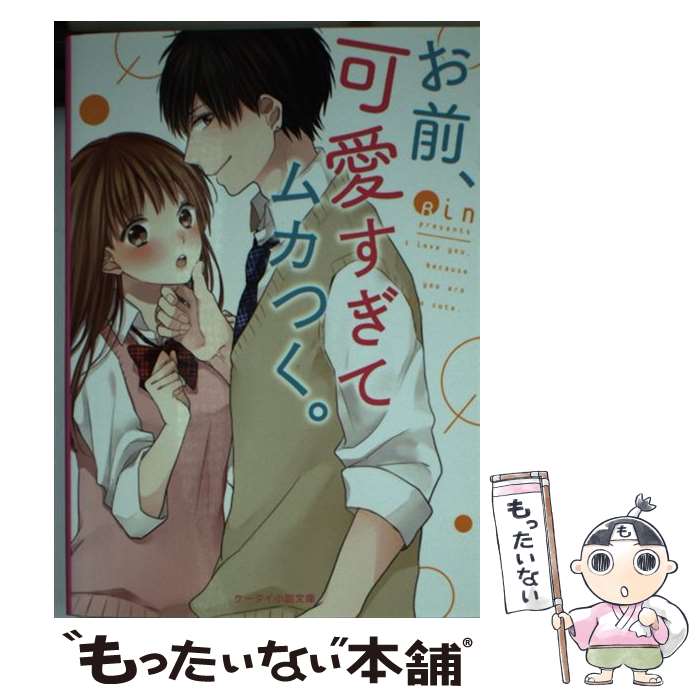 著者：Rin出版社：スターツ出版サイズ：文庫ISBN-10：4813701485ISBN-13：9784813701484■通常24時間以内に出荷可能です。※繁忙期やセール等、ご注文数が多い日につきましては　発送まで48時間かかる場合があり...