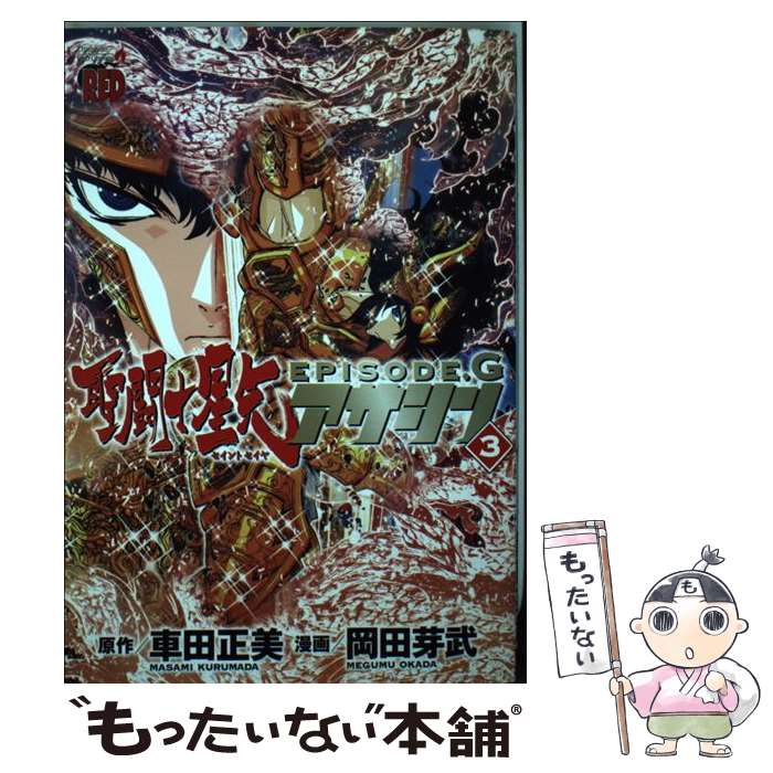 著者：岡田 芽武出版社：秋田書店サイズ：コミックISBN-10：4253235336ISBN-13：9784253235334■こちらの商品もオススメです ● 聖闘士星矢EPISODE．Gアサシン（1） / 岡田 芽武, 車田 正美 / 秋...