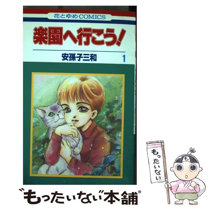 著者：安孫子 三和出版社：白泉社サイズ：コミックISBN-10：4592171411ISBN-13：9784592171416■こちらの商品もオススメです ● 鬼灯の冷徹（23） / 江口 夏実 / 講談社 [コミック] ● 聖☆おにいさん...