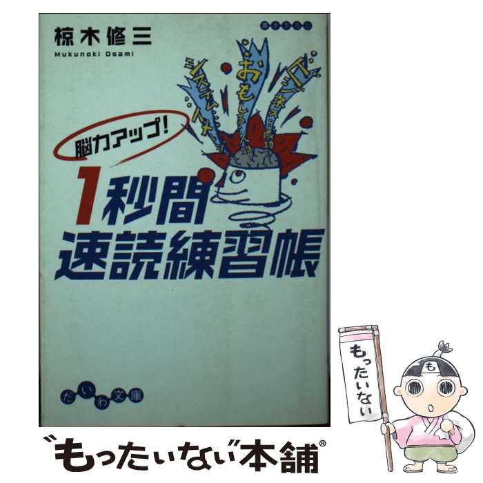 著者：椋木 修三出版社：大和書房サイズ：文庫ISBN-10：4479300805ISBN-13：9784479300809■こちらの商品もオススメです ● 1日が27時間になる！速読ドリル / 角田 和将 / 総合法令出版 [単行本（ソフト...