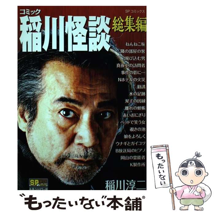 著者：稲川 淳二出版社：リイド社サイズ：コミックISBN-10：4845831910ISBN-13：9784845831913■こちらの商品もオススメです ● コミック稲川淳二のすご～く恐い話傑作選 / 稲川 淳二 / リイド社 [コミック...