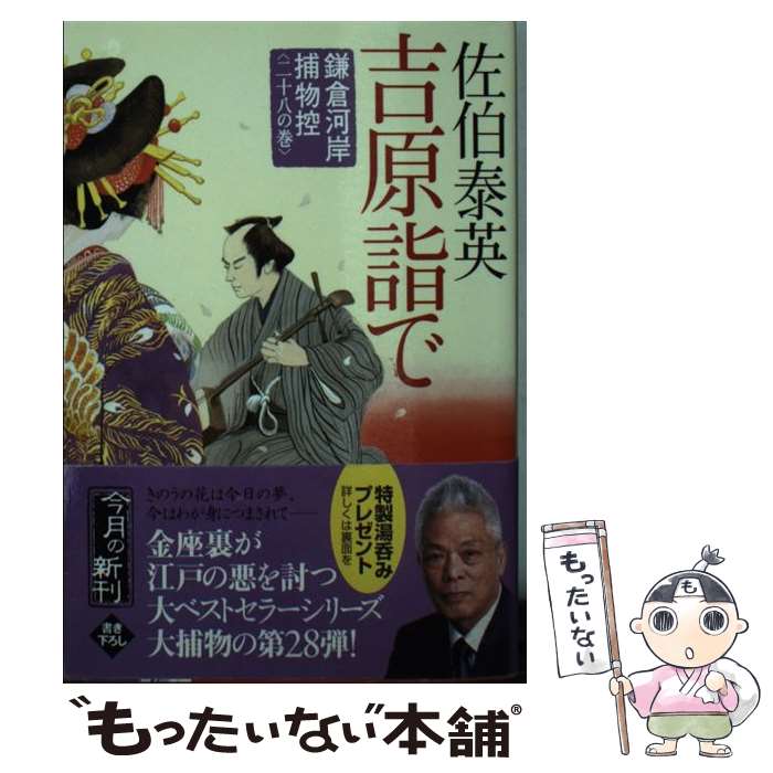著者：佐伯泰英出版社：角川春樹事務所サイズ：文庫ISBN-10：4758439931ISBN-13：9784758439930■こちらの商品もオススメです ● 名探偵コナン 9 / 青山 剛昌 / 小学館 [コミック] ● 名探偵コナン 6...